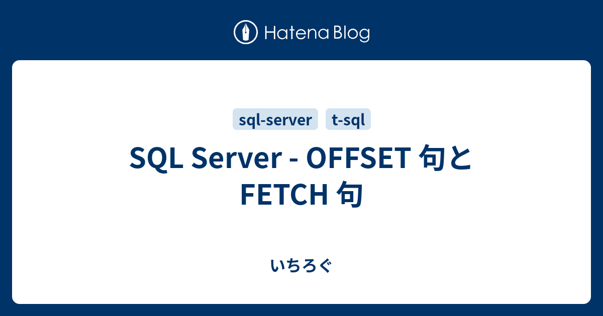 SQL Server - OFFSET 句と FETCH 句 - いちろぐ
