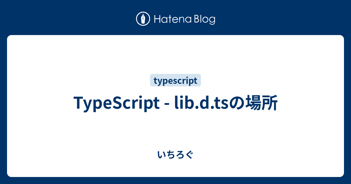 TypeScript - lib.d.tsの場所 - いちろぐ