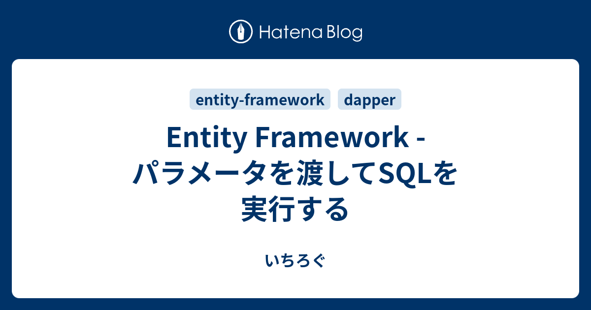 Entity Framework - パラメータを渡してSQLを実行する - いちろぐ