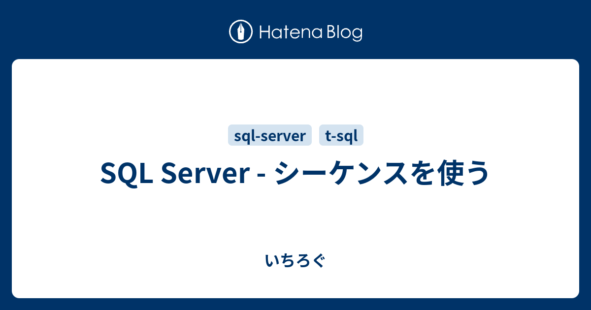 SQL Server - シーケンスを使う - いちろぐ