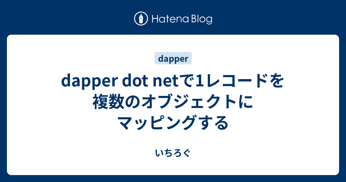 dapper dot netで1レコードを複数のオブジェクトにマッピングする - いちろぐ