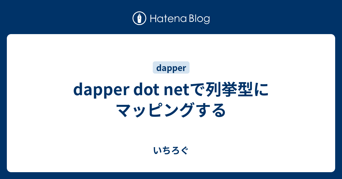 dapper dot netで列挙型にマッピングする - いちろぐ