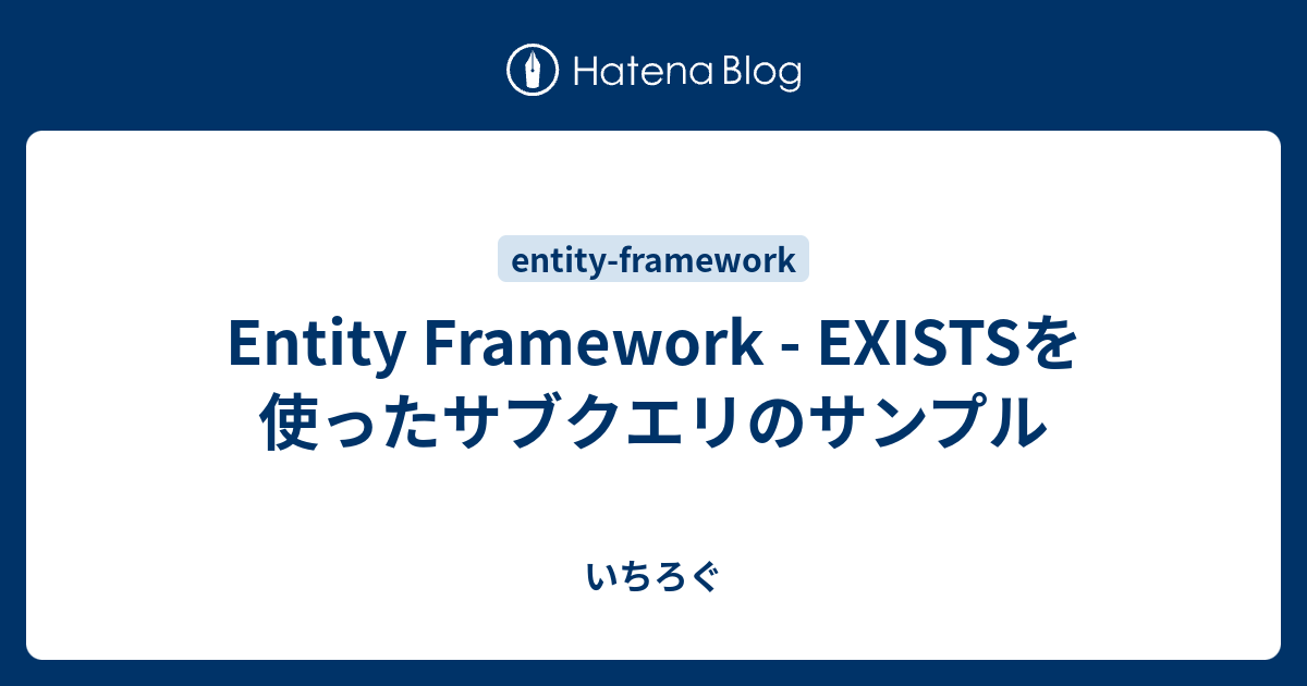 Entity Framework - EXISTSを使ったサブクエリのサンプル - いちろぐ
