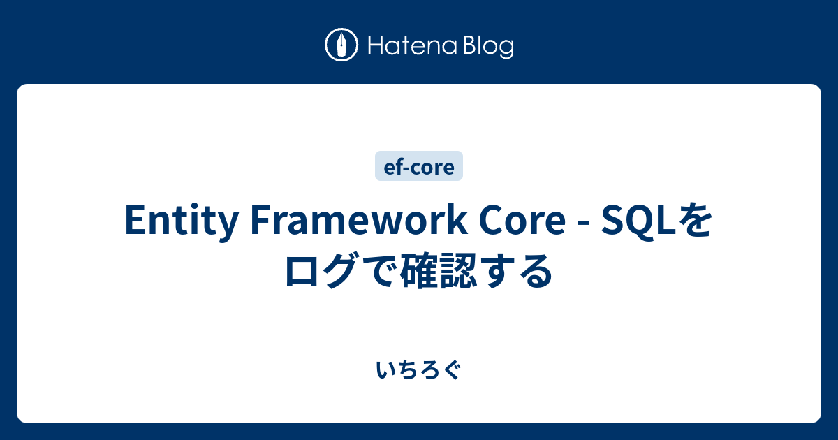 Entity Framework Core - SQLをログで確認する - いちろぐ