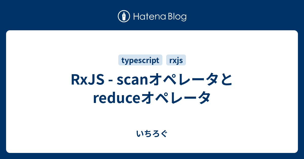 [B!] RxJS - scanオペレータとreduceオペレータ - いちろぐ