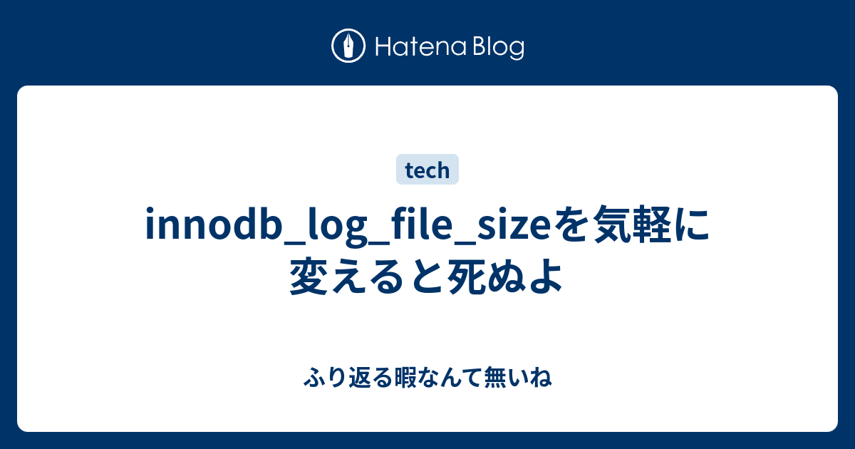 innodb_log_file_sizeを気軽に変えると死ぬよ - ふり返る暇なんて無いね