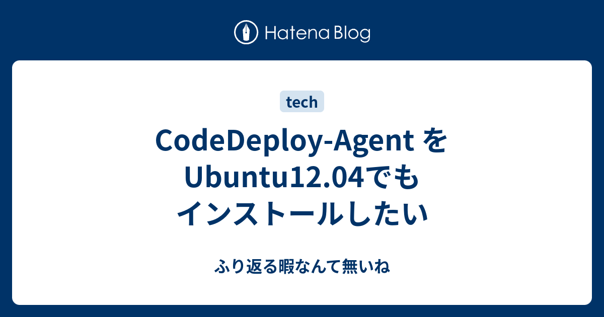 CodeDeploy-Agent をUbuntu12.04でもインストールしたい - ふり返る暇なんて無いね