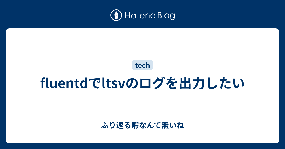 fluentdでltsvのログを出力したい - ふり返る暇なんて無いね