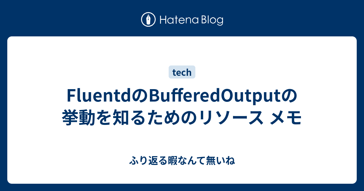 FluentdのBufferedOutputの挙動を知るためのリソース メモ - ふり返る暇なんて無いね