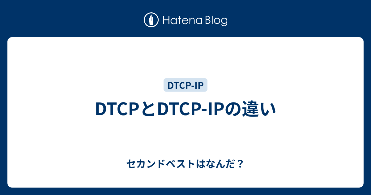 DTCPとDTCP-IPの違い - セカンドベストはなんだ？