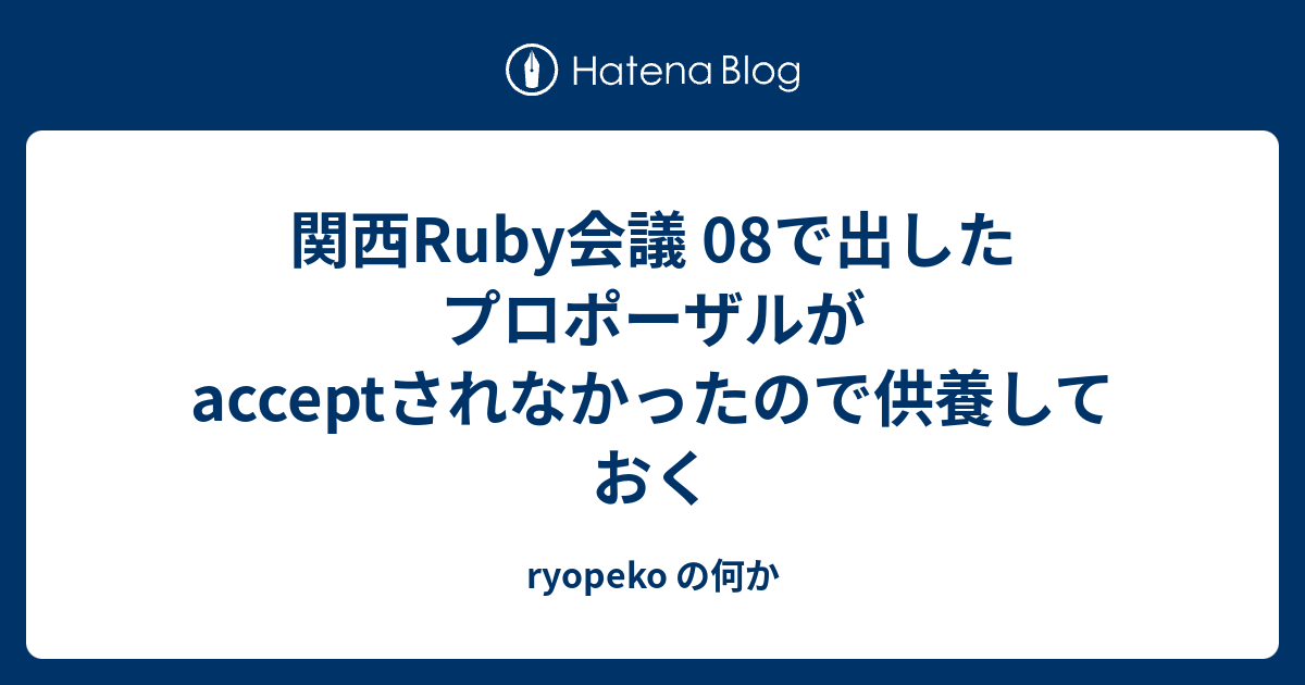 関西Ruby会議 08で出したプロポーザルがacceptされなかったので供養しておく - ryopeko の何か