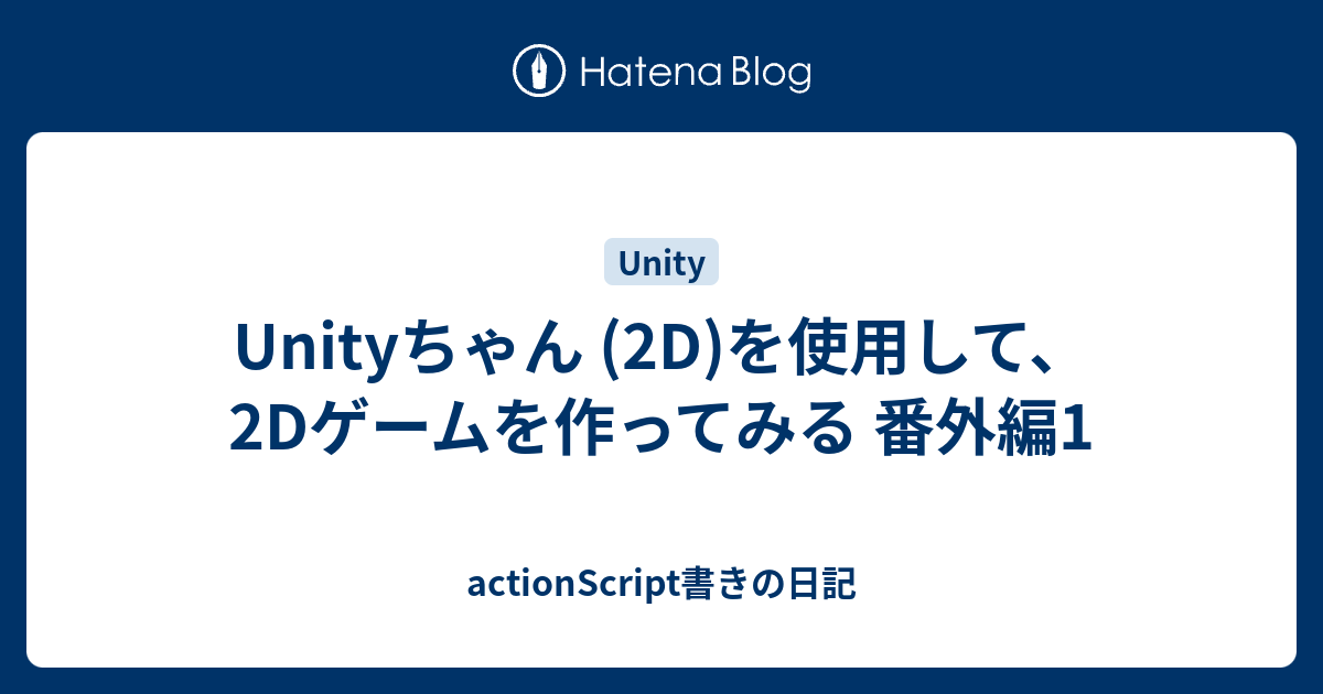 Unityちゃん (2D)を使用して、2Dゲームを作ってみる 番外編1 - actionScript書きの日記