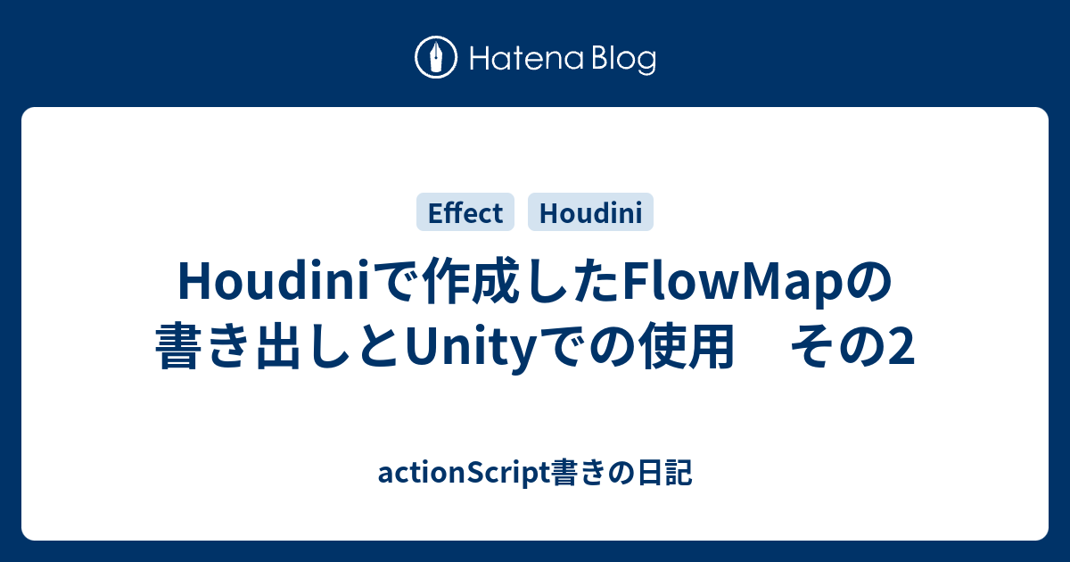 Houdiniで作成したFlowMapの書き出しとUnityでの使用 その2 - actionScript書きの日記