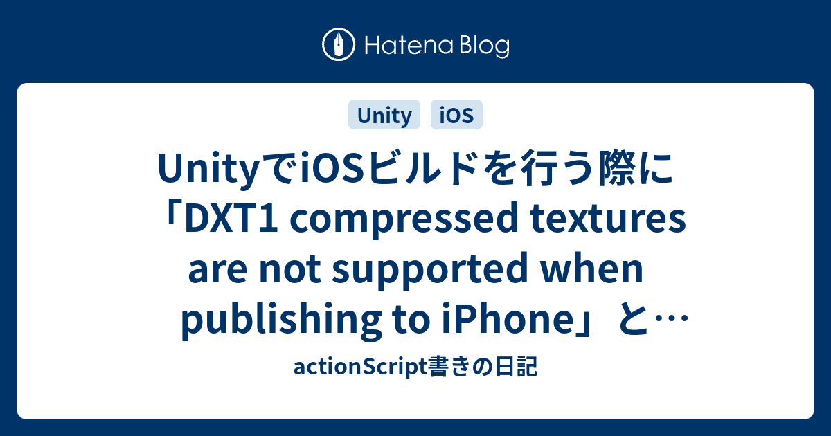 UnityでiOSビルドを行う際に「DXT1 compressed textures are not supported when ...