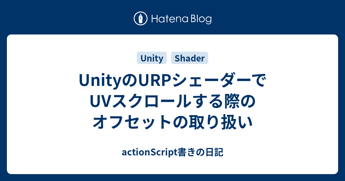 UnityのURPシェーダーでUVスクロールする際のオフセットの取り扱い - actionScript書きの日記