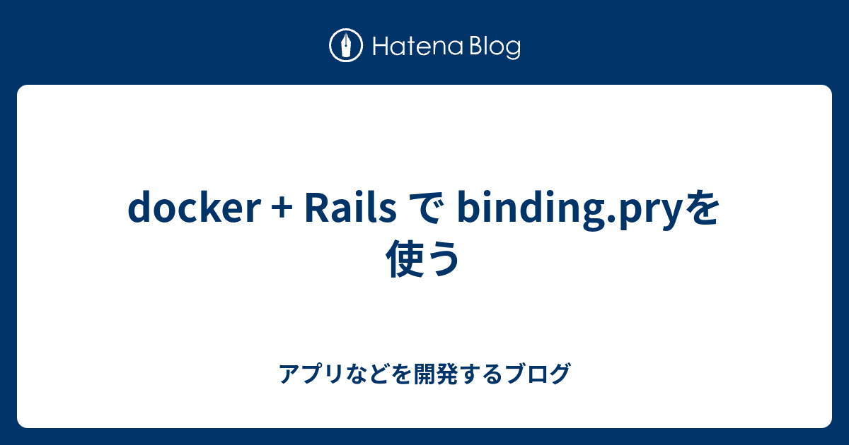 docker + Rails で binding.pryを使う - アプリなどを開発するブログ