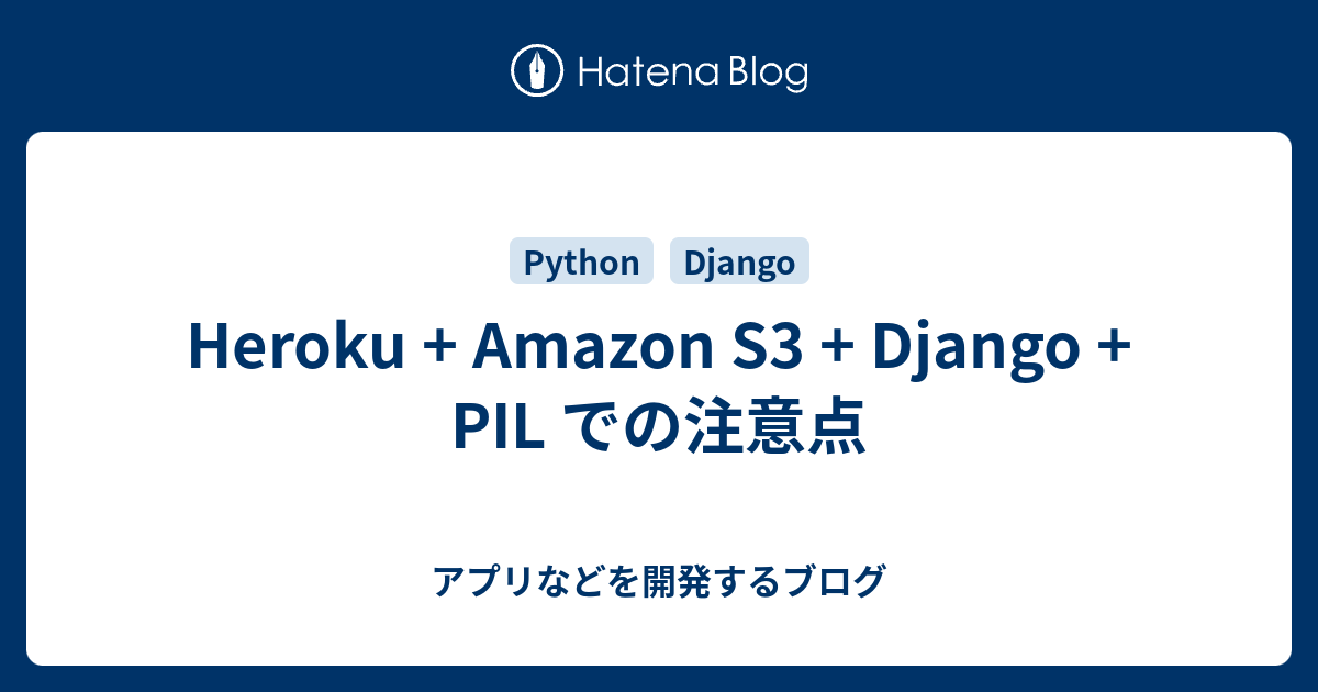 Heroku + Amazon S3 + Django + PIL での注意点 - アプリなどを開発するブログ