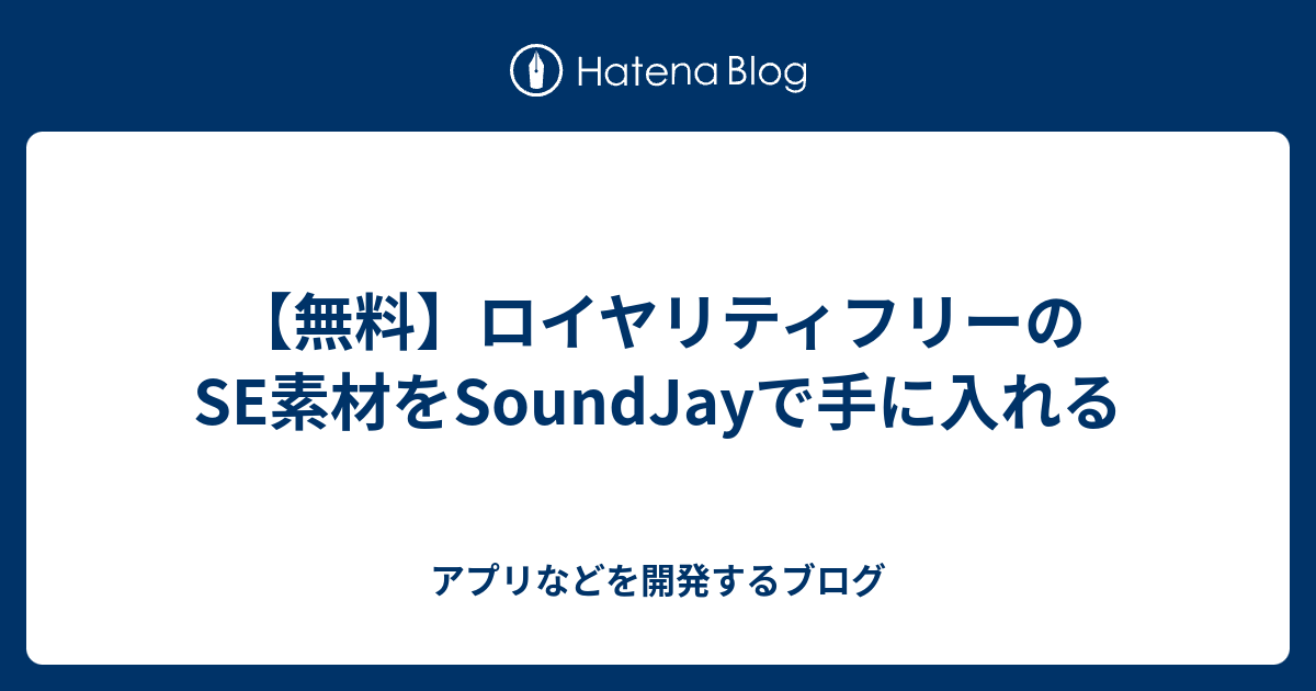 【無料】ロイヤリティフリーのSE素材をSoundJayで手に入れる - アプリなどを開発するブログ