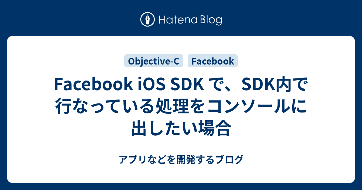 Facebook iOS SDK で、SDK内で行なっている処理をコンソールに出したい場合 - アプリなどを開発するブログ