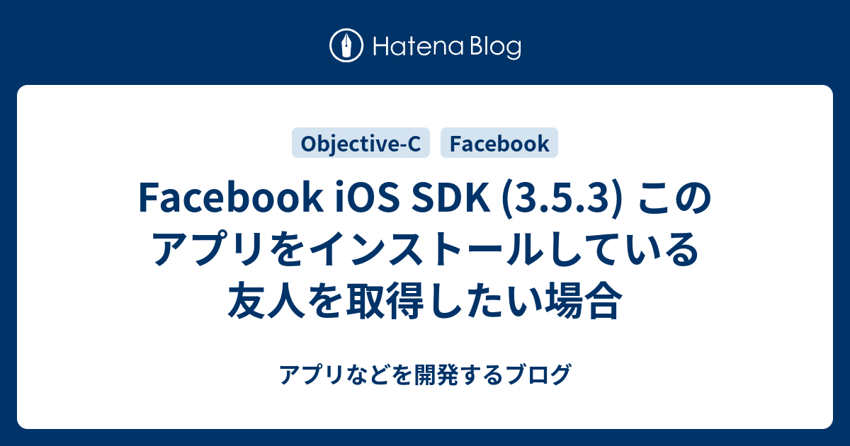 Facebook iOS SDK (3.5.3) このアプリをインストールしている友人を取得したい場合 - アプリなどを開発するブログ