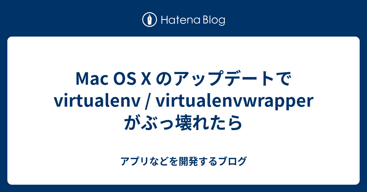 Mac OS X のアップデートでvirtualenv / virtualenvwrapper がぶっ壊れたら - アプリなどを開発するブログ