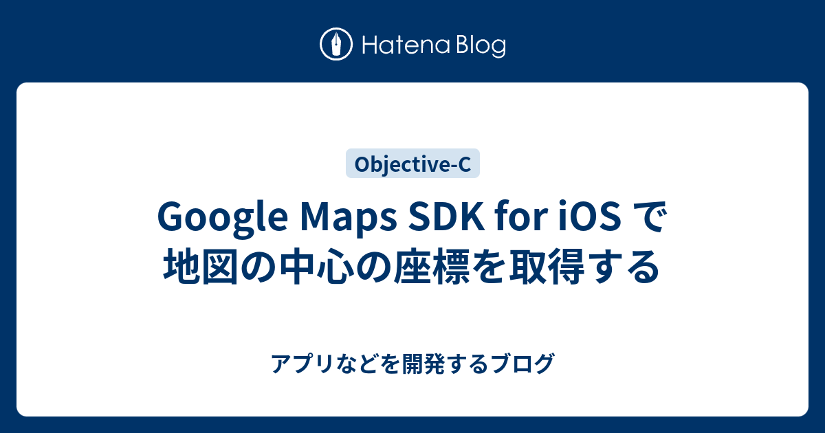 Google Maps SDK for iOS で地図の中心の座標を取得する - アプリなどを開発するブログ