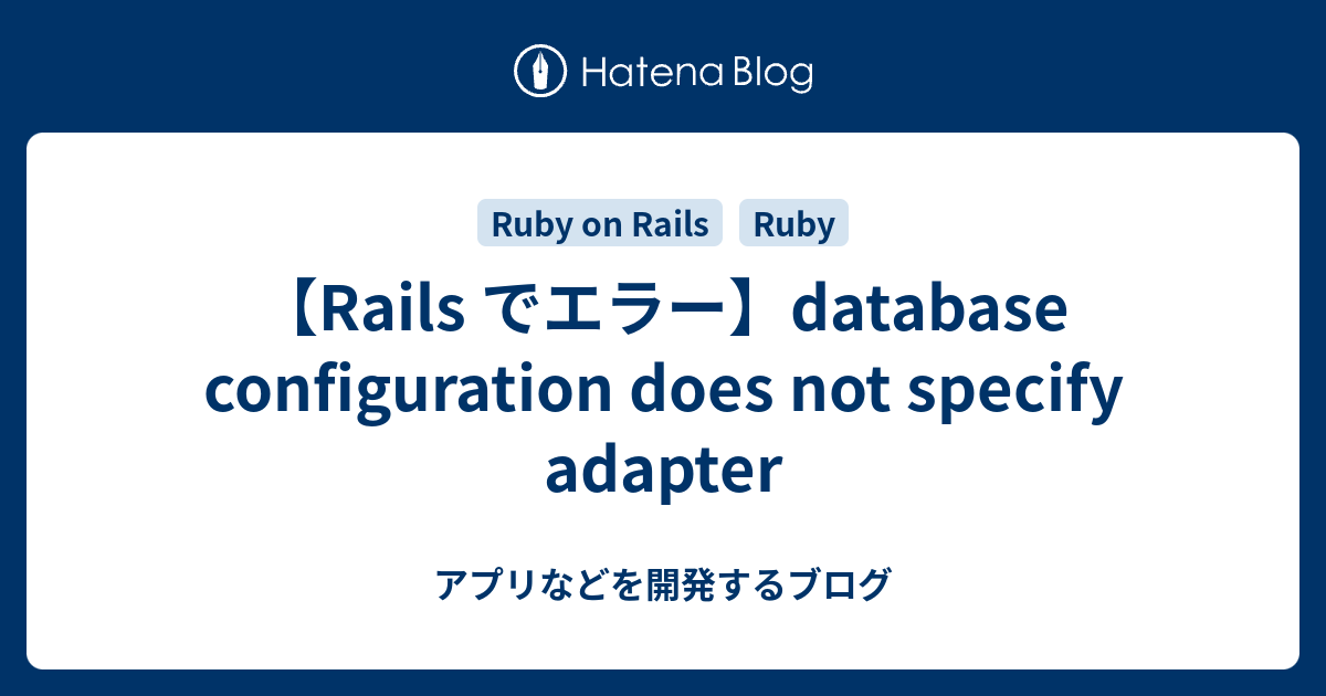【Rails でエラー】database configuration does not specify adapter - アプリなどを開発するブログ
