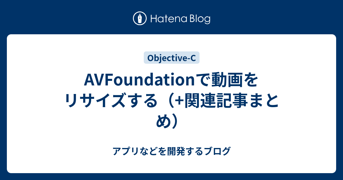 AVFoundationで動画をリサイズする（+関連記事まとめ） - アプリなどを開発するブログ