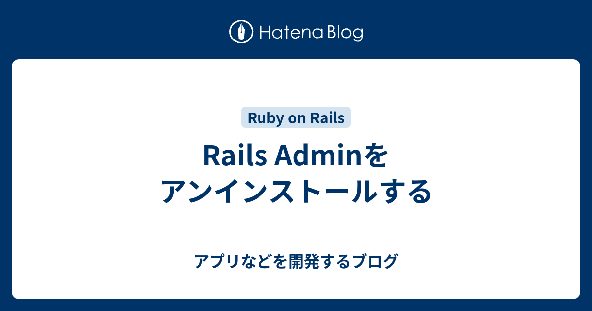 Rails Adminをアンインストールする - アプリなどを開発するブログ