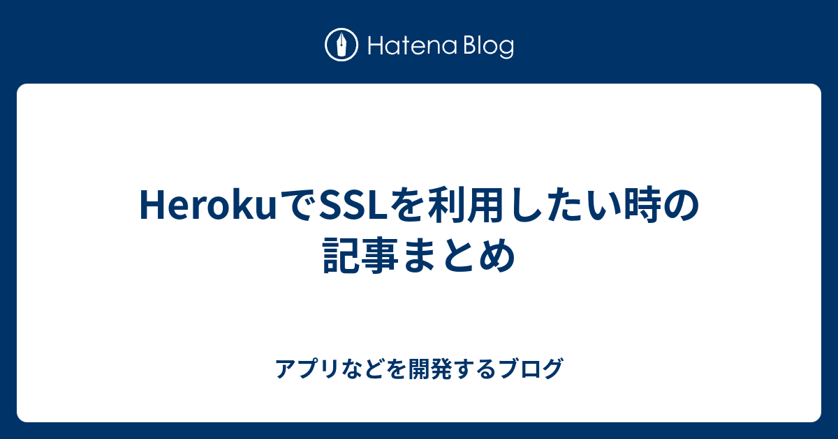 HerokuでSSLを利用したい時の記事まとめ - アプリなどを開発するブログ