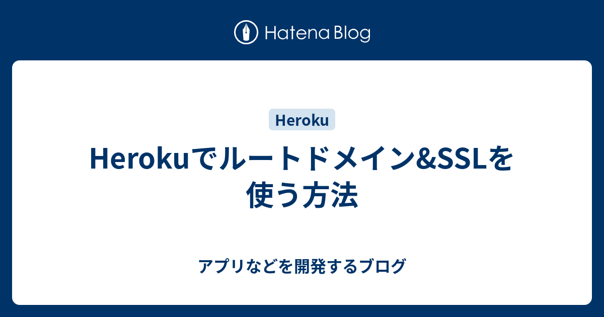 Herokuでルートドメイン&SSLを使う方法 - アプリなどを開発するブログ