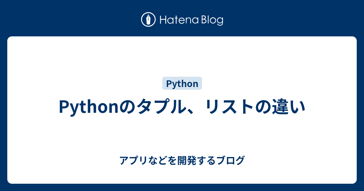 Pythonのタプル、リストの違い - アプリなどを開発するブログ