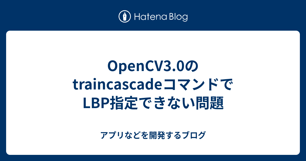OpenCV3.0のtraincascadeコマンドでLBP指定できない問題 - アプリなどを開発するブログ