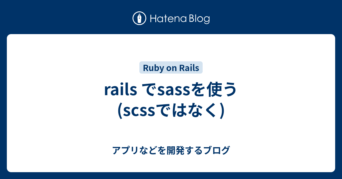 rails でsassを使う (scssではなく) - アプリなどを開発するブログ