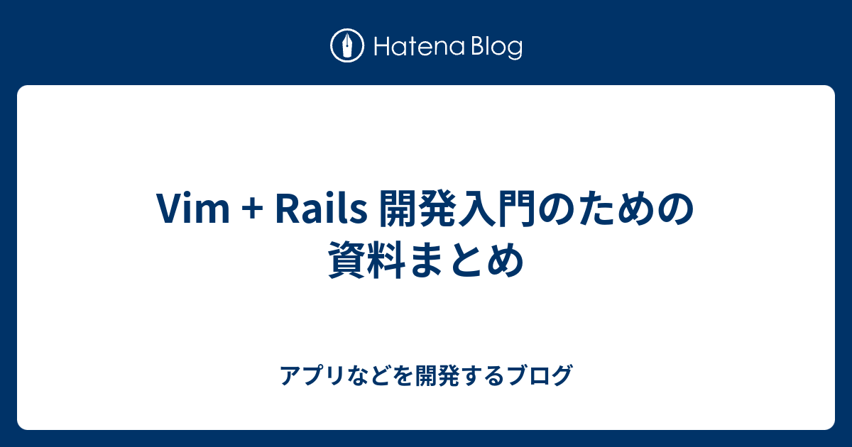 Vim + Rails 開発入門のための資料まとめ - アプリなどを開発するブログ