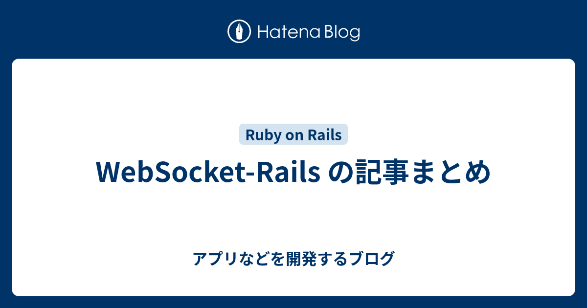 WebSocket-Rails の記事まとめ - アプリなどを開発するブログ