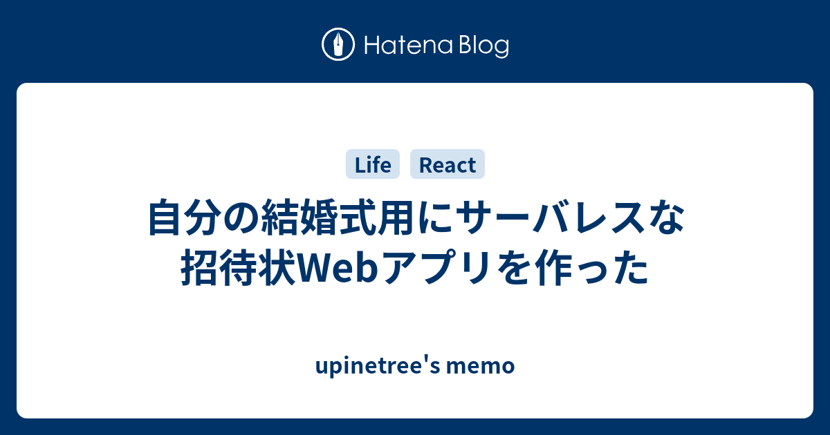 自分の結婚式用にサーバレスな招待状Webアプリを作った - upinetree's memo