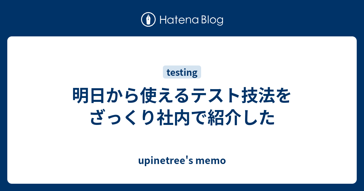 明日から使えるテスト技法をざっくり社内で紹介した - upinetree's memo