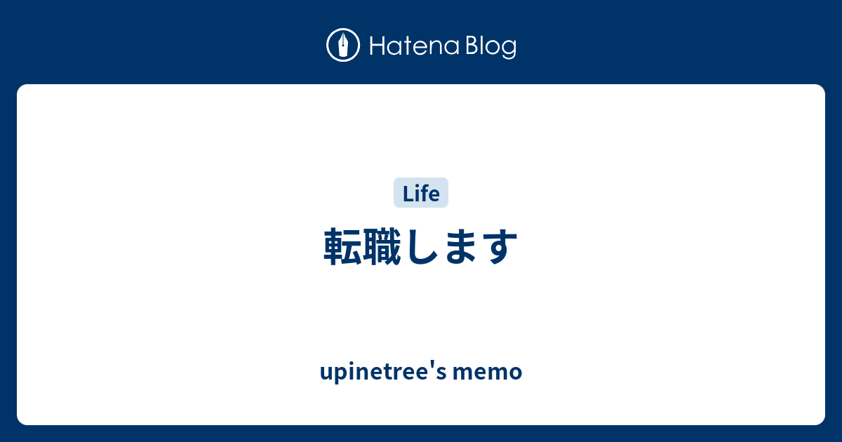 転職します - upinetree's memo