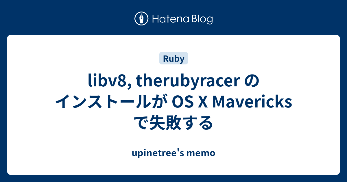 libv8, therubyracer のインストールが OS X Mavericks で失敗する - upinetree's memo