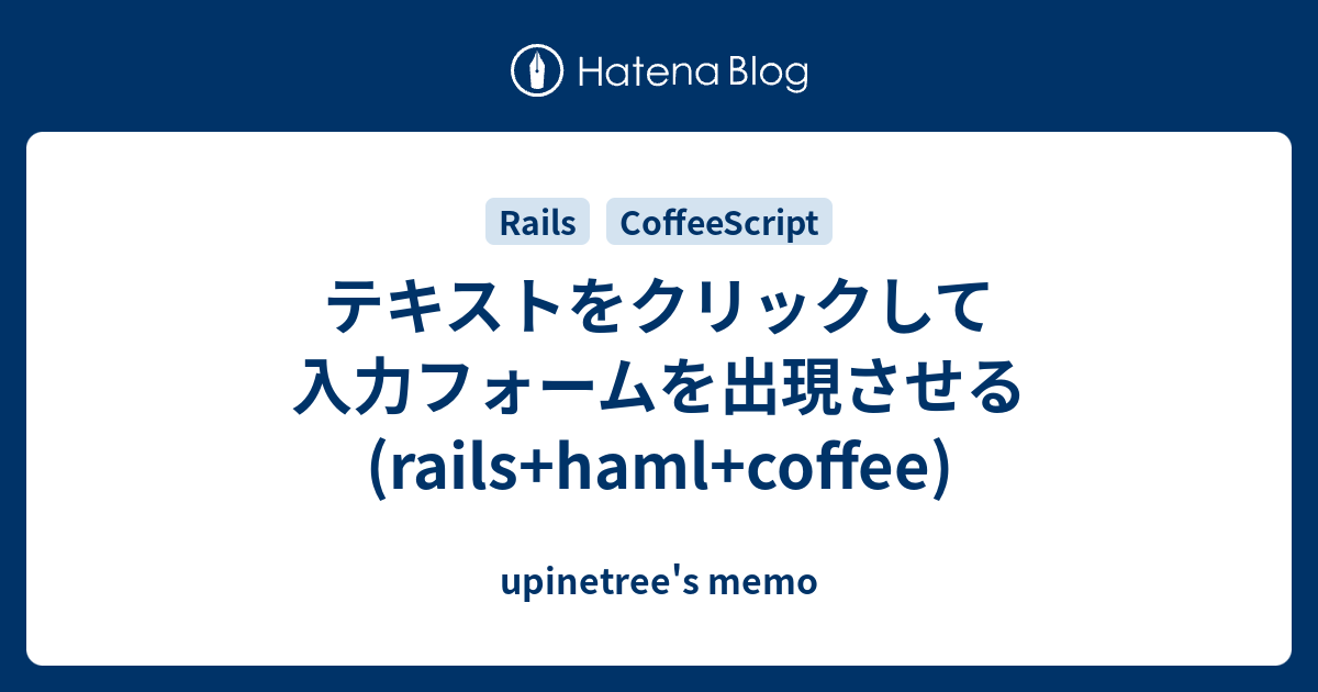 テキストをクリックして入力フォームを出現させる (rails+haml+coffee) - upinetree's memo