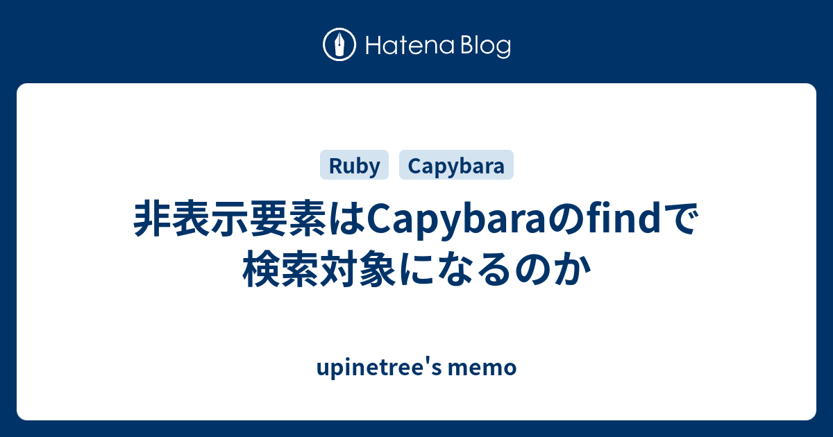 非表示要素はCapybaraのfindで検索対象になるのか - upinetree's memo