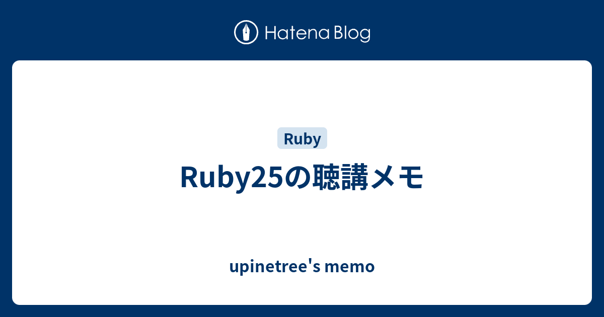 Ruby25の聴講メモ - upinetree's memo