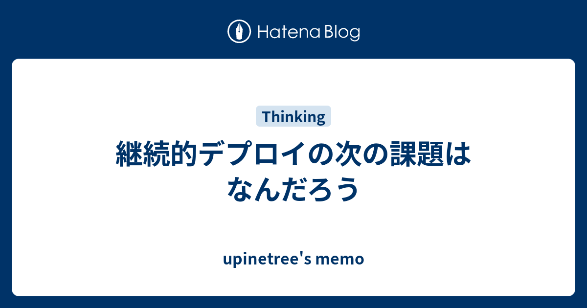 継続的デプロイの次の課題はなんだろう - upinetree's memo