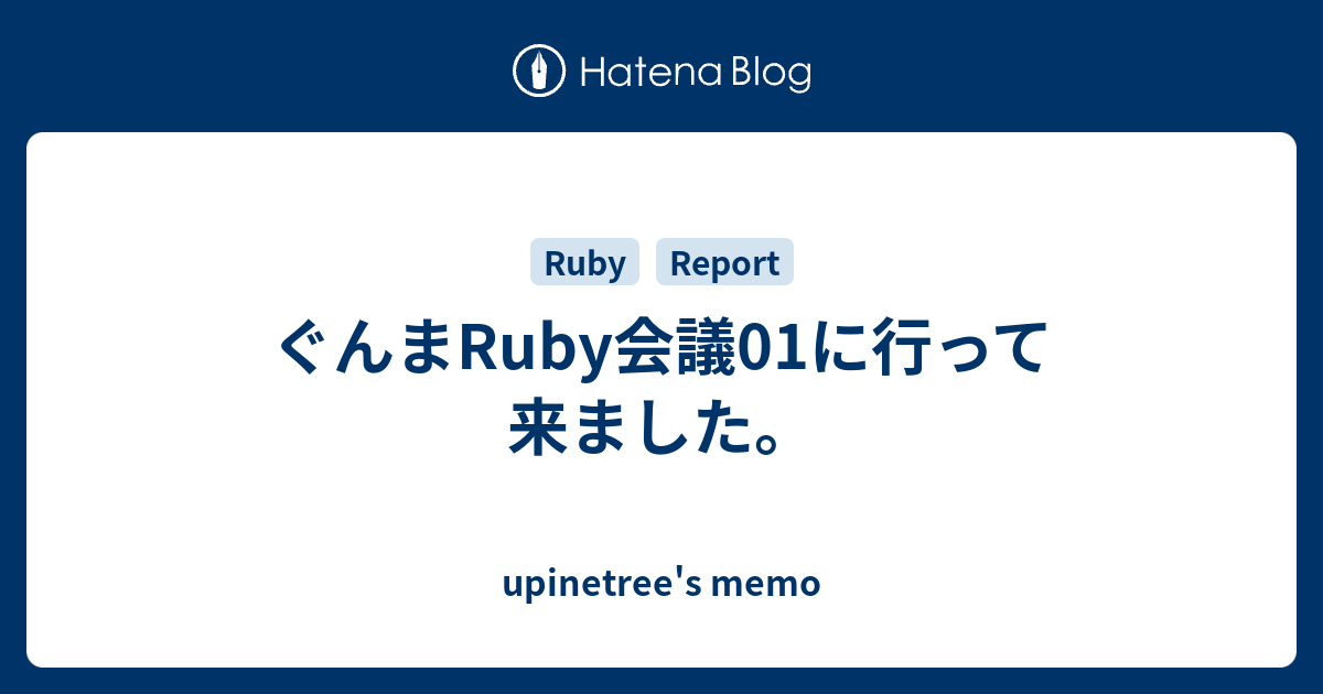 ぐんまRuby会議01に行って来ました。 - upinetree's memo