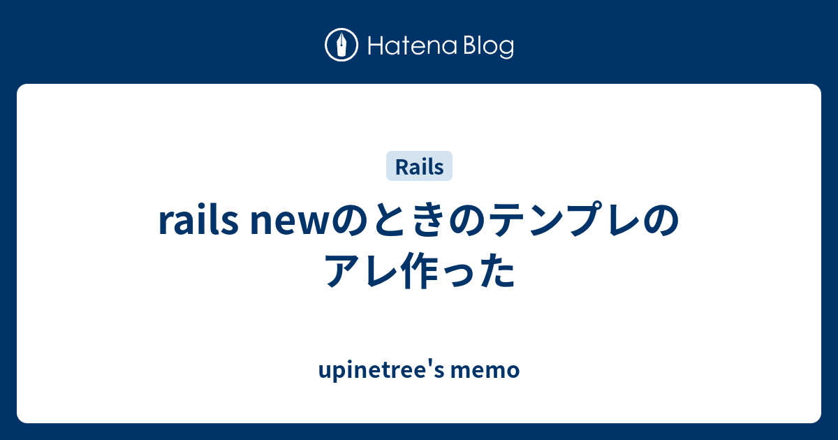 rails newのときのテンプレのアレ作った - upinetree's memo