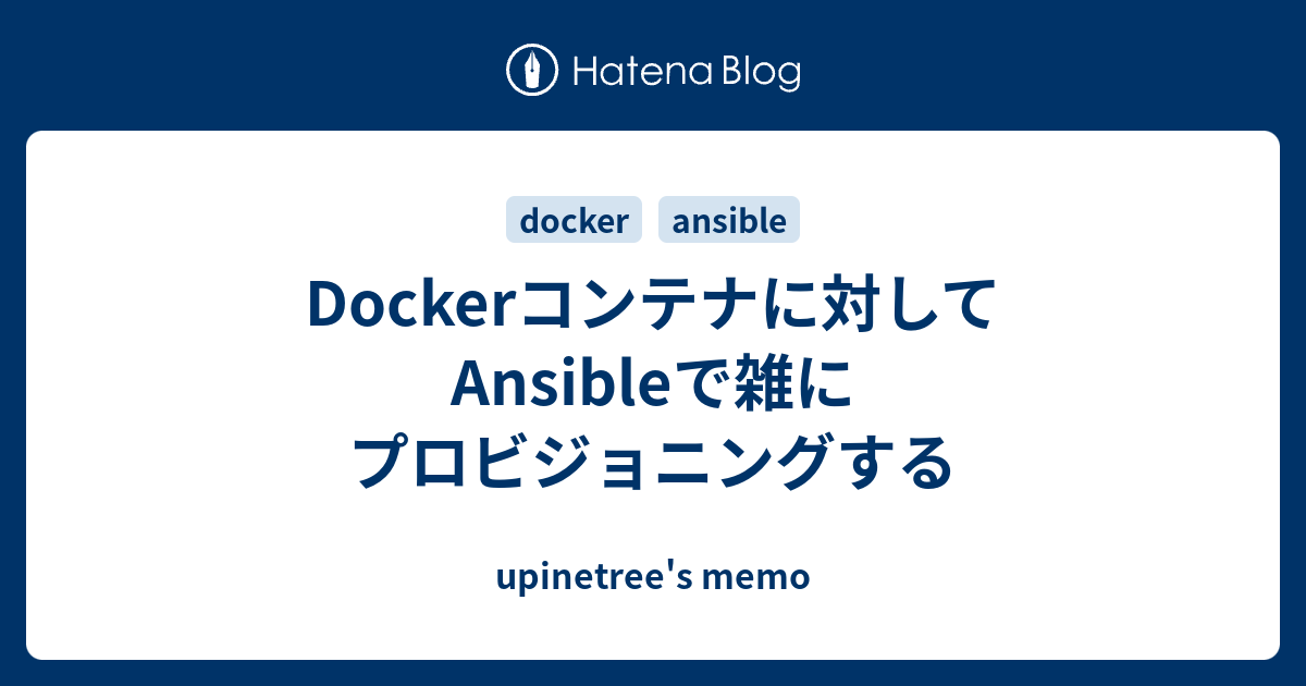 Dockerコンテナに対してAnsibleで雑にプロビジョニングする - upinetree's memo