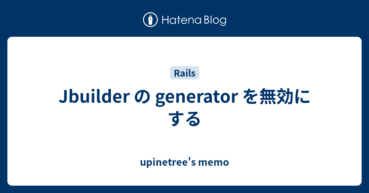 Jbuilder の generator を無効にする - upinetree's memo