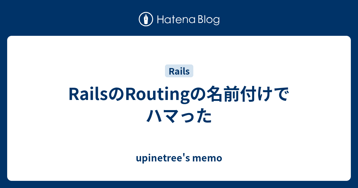 RailsのRoutingの名前付けでハマった - upinetree's memo