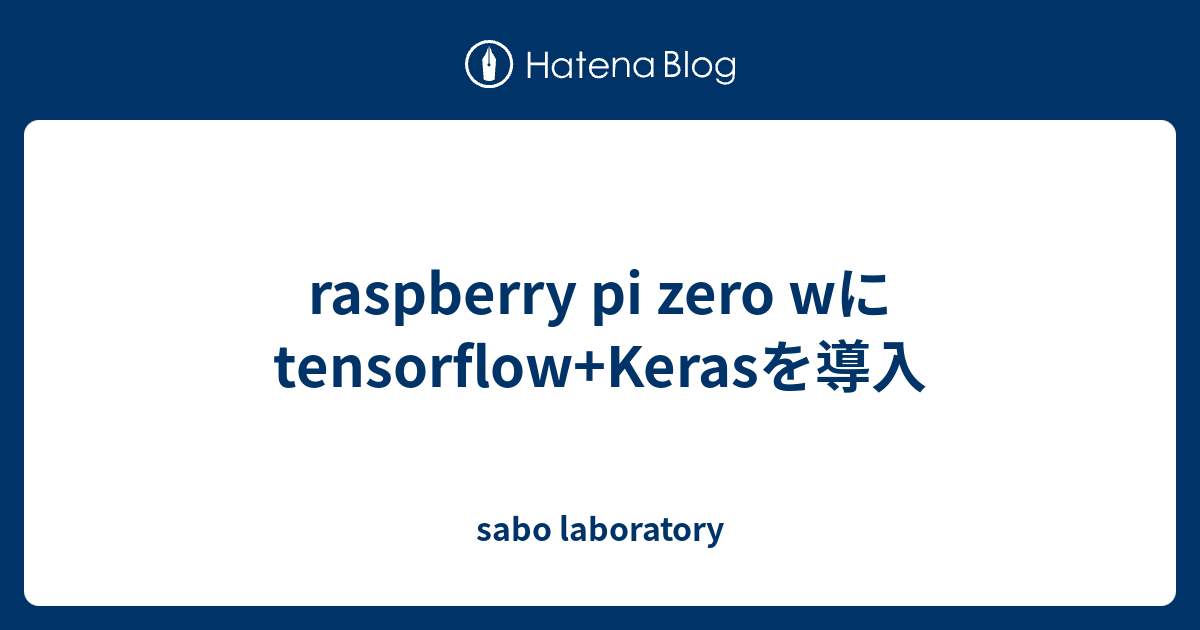 raspberry pi zero wにtensorflow+Kerasを導入 - sabo laboratory